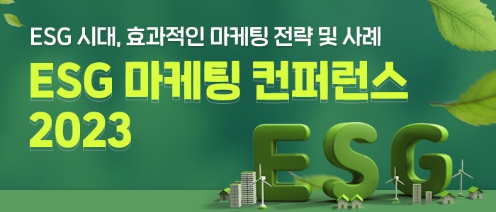 ‘2023 ESG 마케팅 컨퍼런스’ 1월 12일 개최...효율적인 ESG 마케팅 전략 및 사례 발표 - 전자신문
