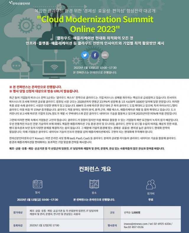 클라우드 인프라 And 애플리케이션 현대화 최적화 전략 제시” 무료 컨퍼런스 전자신문