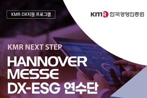 한국경영인증원(KMR), 하노버메세 DX-ESG 벤치마킹 해외연수단 모집해 - 전자신문