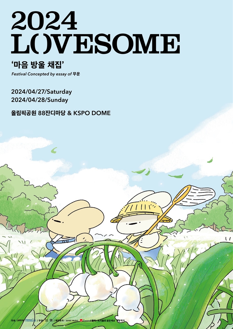 2024 러브썸 페스티벌, 4월 27~28일 올림픽공원서 개최…'마음 방울 채집' 테마 - 전자신문