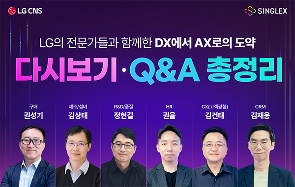 [올쇼TV] LG CNS 싱글렉스 'DX에서 AX로의 도약' 웨비나 다시보기 특별 진행 - 전자신문