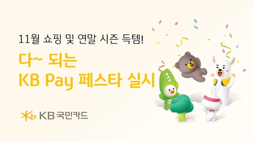 KB국민카드, 'KB Pay' 페스타 실시 - 전자신문
