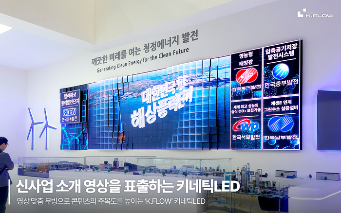 'K.FLOW' 키네틱LED, 'BIXPO 2024' ONE-KEPCO관서 청정 에너지 비전 구현…차별화된 몰입감 선사 - 전자신문