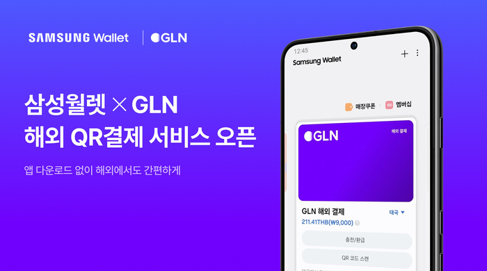 GLN인터내셔널, 삼성월렛 손잡고 해외 QR결제 확대 - 전자신문