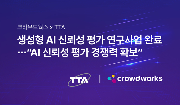 크라우드웍스, TTA 통해 AI 신뢰성 평가 프레임워크 개발 - 전자신문