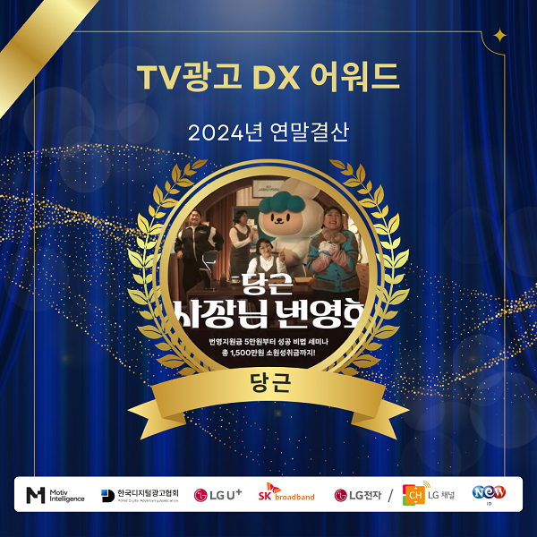 2024 TV광고 DX 어워드 최종 수상작 '당근'…TV광고 디지털 혁신 인정받아 - 전자신문