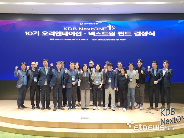 산은 KDB NextONE 10기 출범…50억 규모 전용펀드 결성 - 전자신문