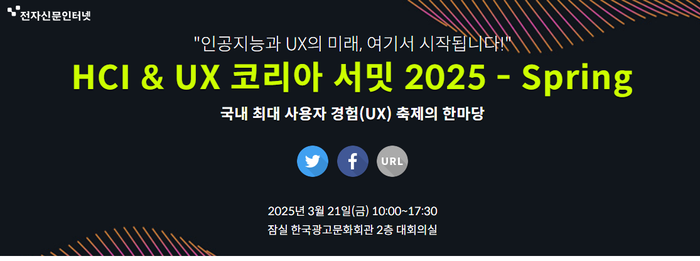 AI 시대, UX의 미래를 설계하다 - 'HCI & UX 코리아 2025 Spring' 개최 - 전자신문