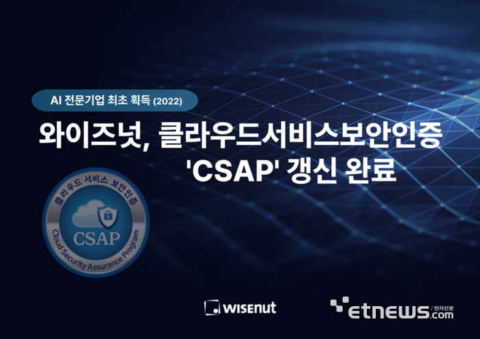와이즈넛, CSAP 인증 갱신…공공 SaaS 보안 우수성 입증 - 전자신문
