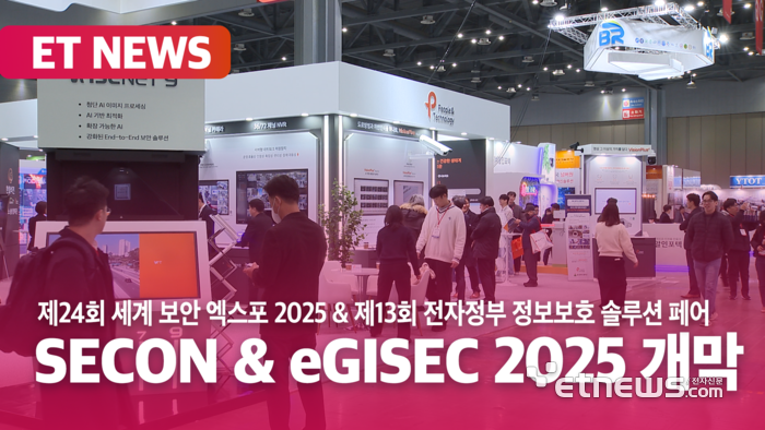 세계 보안 엑스포 2025 & 전자정부 정보보호 솔루션 페어(SECON & eGISEC 2025) 개막 [영상] - 전자신문