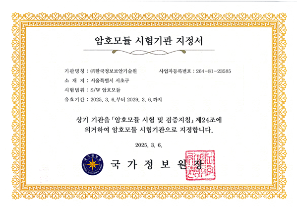 한국정보보안기술원(KOIST), 암호모듈 검증시험(KCMVP) 민간시험기관 공식 지정 - 전자신문