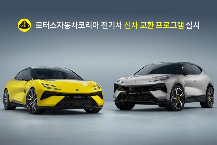 로터스자동차코리아 수입차 최초 전기차 신차 교환 프로그램 실시 전자신문