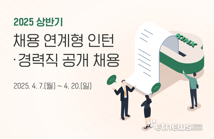 KINX, 2025년 상반기 채용 연계형 인턴 및 경력직 채용 실시 - 전자신문