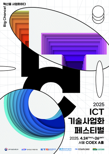 [WIS 2025]AX 시대 청사진 살핀다…2025 ICT 기술사업화 페스티벌 - 전자신문