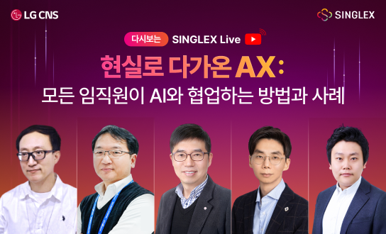 [올쇼TV] LG CNS, '모든 임직원이 AI와 협업하는 방법과 사례' 웨비나 다시보기 특별 진행 - 전자신문