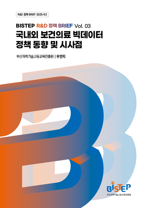 BISTEP, 보건의료 빅데이터 정책 브리프 발간 - 전자신문