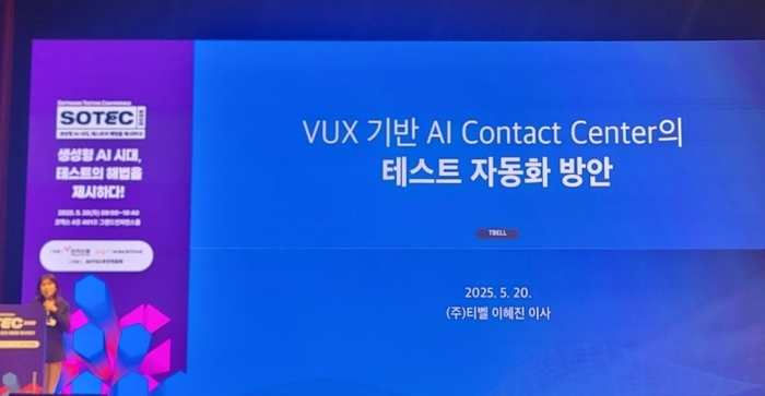 티벨, 소프트웨어 테스팅 컨퍼런스(SOTEC 2025)서 음성 테스트 자동화 기술 공개 - 전자신문