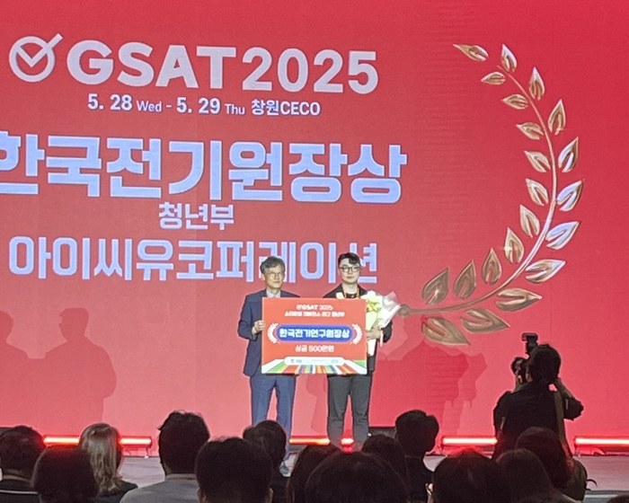 아이씨유코퍼레이션, GSAT 2025서 '한국전기연구원장상' 수상 - 전자신문