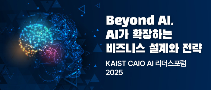 국내 첫 CAIO 중심 실전 전략 “KAIST CAIO AI 리더스 포럼 2025”7월 3일 개최 - 전자신문