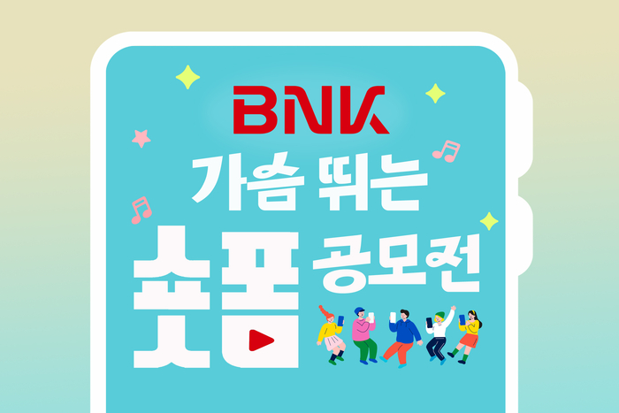 BNK금융그룹, 'BNK 가슴뛰는 숏폼 공모전' 개최 - 전자신문