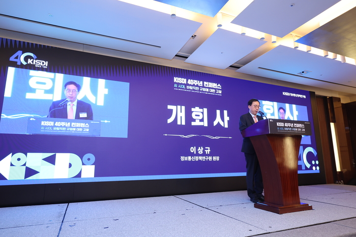 KISDI, 40주년 컨퍼런스 개최…AI 시대 규범 논의 - 전자신문