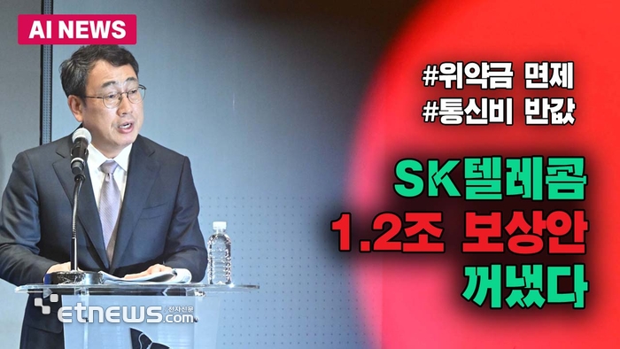 SKT, 1.2조 보상안 꺼냈다 - 전자신문