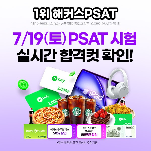 해커스, 오늘 PSAT 시험 직후 합격컷 예측 & 혜택 제공 - 전자신문