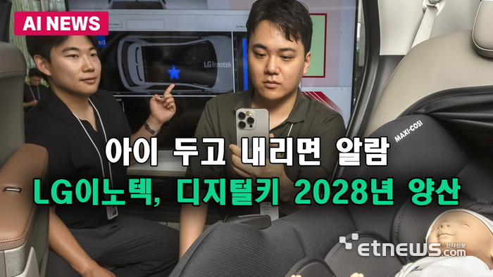 '아이 두고 내리면 알람' LG이노텍, 디지털키 2028년 양산 - 전자신문