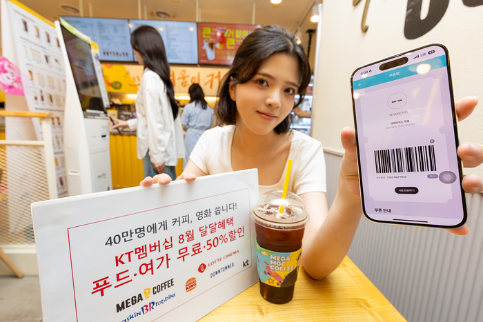 KT멤버십, 휴가철 맞이 달달혜택 강화…커피·영화 무료 증정 - 전자신문