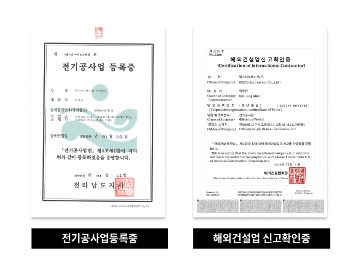 렉스이노베이션, 전기공사업 면허·해외건설업 자격 취득…EPC 기반 글로벌 에너지사업 본격화 - 전자신문