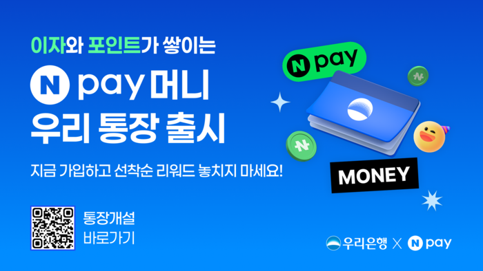우리은행, 네이버페이와 연 최대 4.0% 금리 'Npay 머니 우리 통장' 출시 - 전자신문