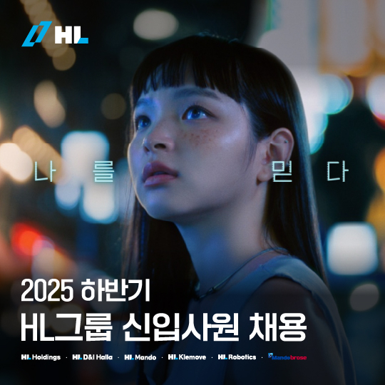 HL그룹, 2025 하반기 신입 공개 채용 - 전자신문