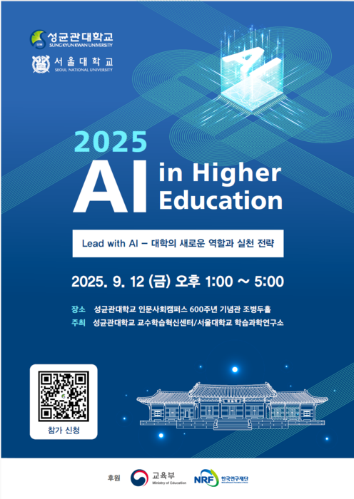 [에듀플러스]성균관대·서울대 공동 'AI in Higher Education' 컨퍼런스 개최 - 전자신문