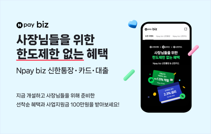 네이버페이, 'Npay biz 신한통장·카드·대출' 출시 - 전자신문