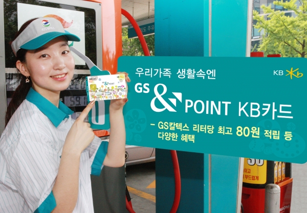 KB카드 `GS&POINT KB카드` 판매 - 전자신문