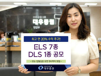 대우증권, ELS 및 DLS 8종 공모 - 전자신문
