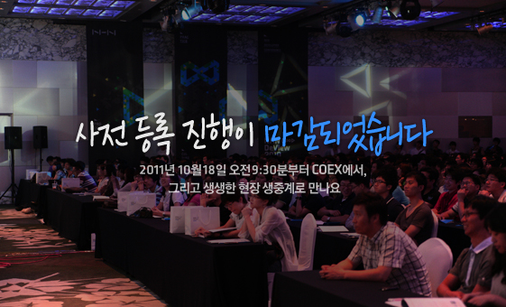NHN 개발자 콘퍼런스 ‘DeView 2011’, 다음달 18일 개최 - 전자신문