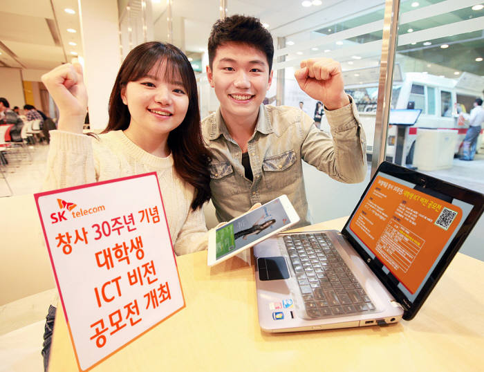 SK텔레콤, 창사30주년 기념 대학생 ICT 비전 공모전 - 전자신문