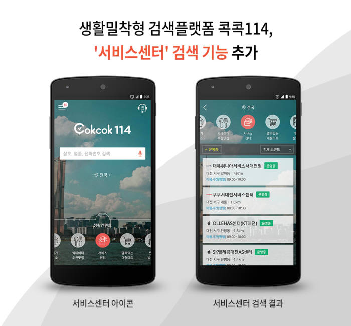 `콕콕 114`가 전자기기제조사 AS센터 찾아드립니다 - 전자신문