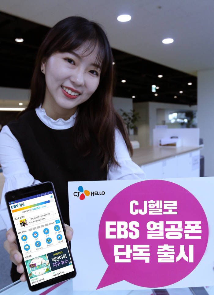 공부해야 앱 사용···CJ헬로 'EBS열공폰' 출시 - 전자신문