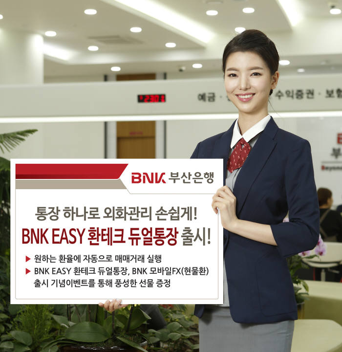 BNK부산銀, 원화통장과 외화통장 합친 'BNK EASY 환테크 듀얼통장' 출시 - 전자신문
