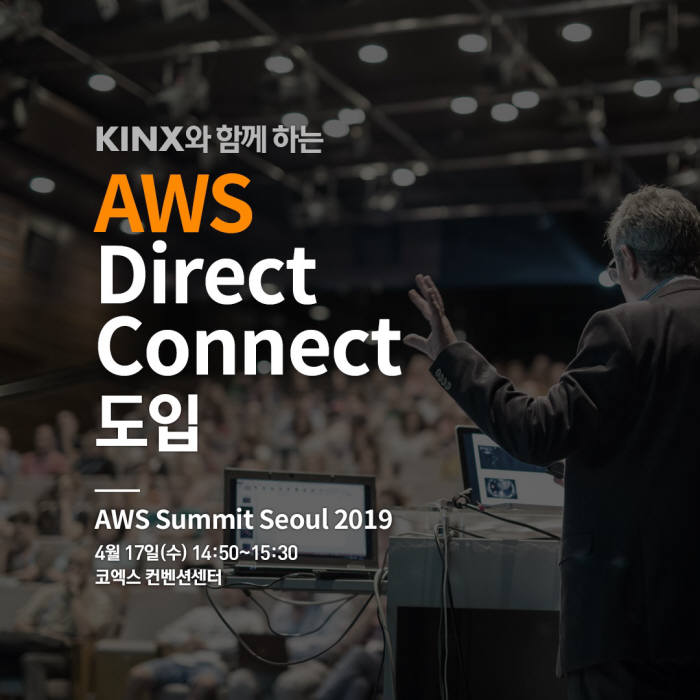 KINX, AWS 서밋 서울 2019서 'AWS 다이렉트 커넥트' 도입전략 공개 - 전자신문