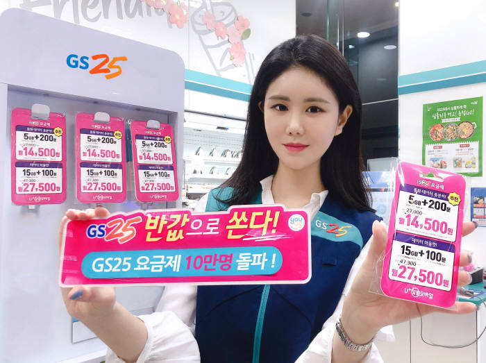 GS25, 1~2만원대 이용료 'GS25요금제' 가입자 10만명 돌파 - 전자신문