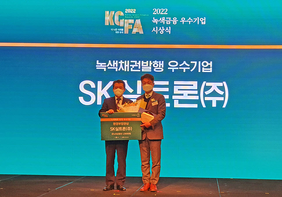SK실트론, '2022 녹색금융 우수기업' 환경부장관상 수상 - 전자신문