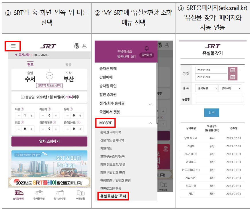 SR, SRT앱 유실물현황 조회 서비스 실시 - 전자신문
